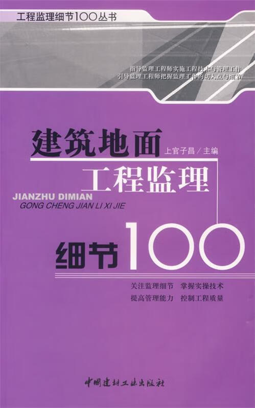 建筑地面工程监理细节100
