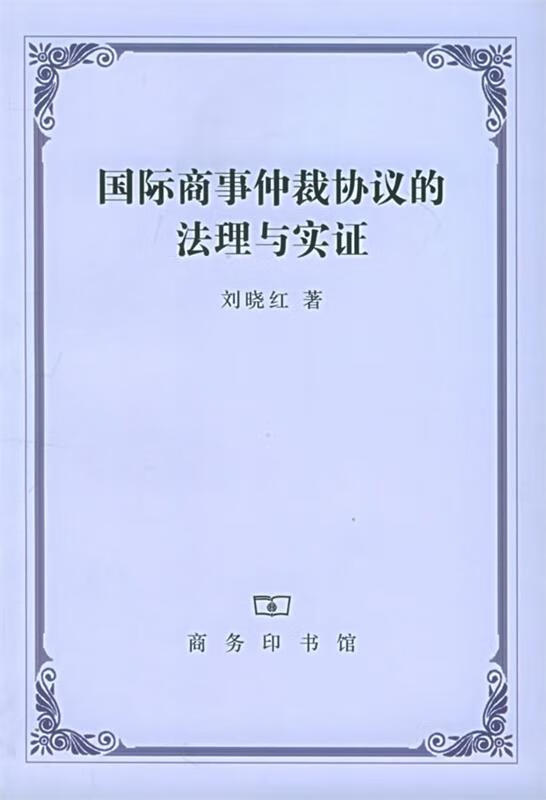 国际商事仲裁协议的法理与实证