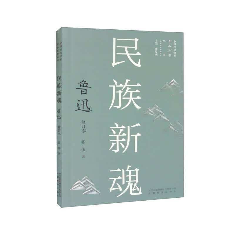 民族新魂：鲁迅（修订本）