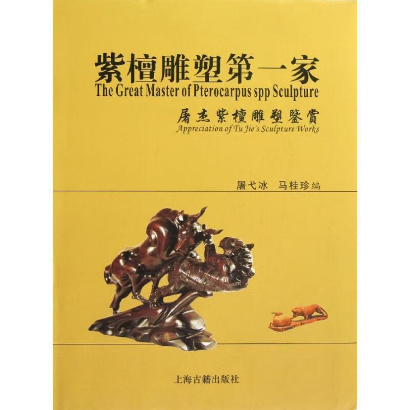 紫檀雕塑家--屠杰紫檀雕塑鉴赏