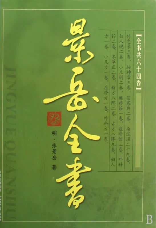 书 景岳全书(精) 籍