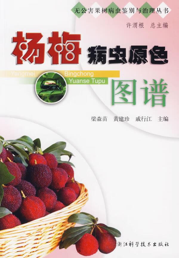 杨梅病虫原色图谱 梁森苗,黄建珍,戚行江主编【书】