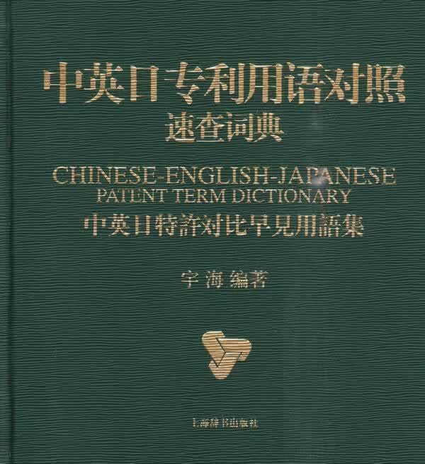 中英日专利用语对照速查词典 宇海【书】