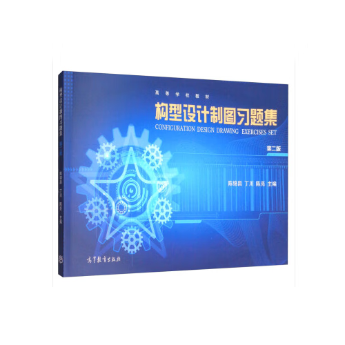 构型设计制图习题集(第二版)【好书】