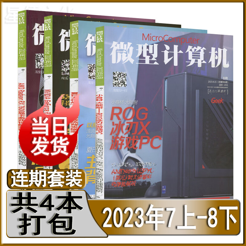 多种套装】微型计算机杂志2023年8下/8上/7下/7上电脑硬件产与技术硬件测评单期打包订阅自选应用与技术电子竞技电子产品测评 新期4本【2023年7上-8下】