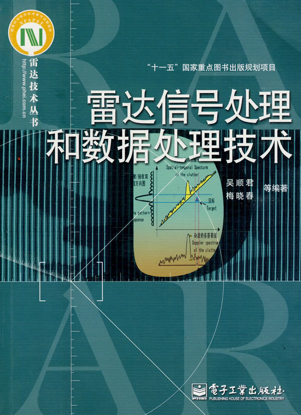雷达信号处理和数据处理技术【特惠】