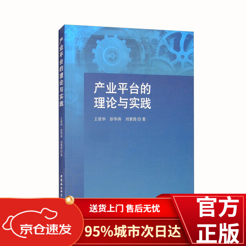 产业平台的理论与实践
