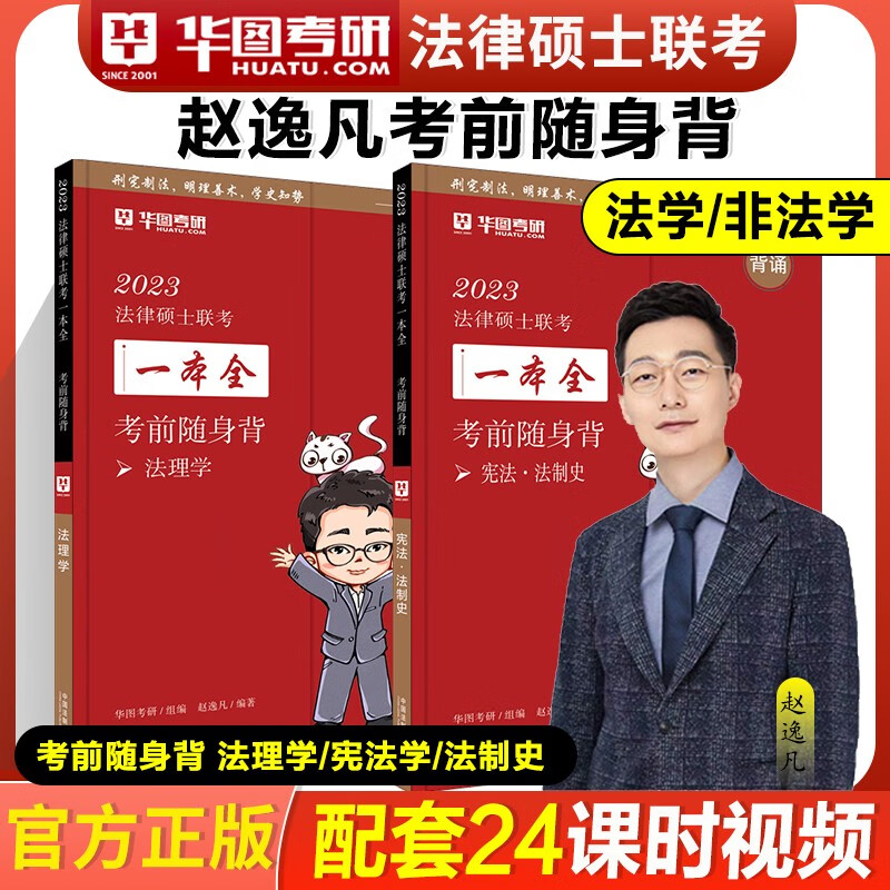 2023华图法硕背诵薄讲义 法硕 法硕联考 法律硕士联考 法硕非法学 法硕法学 考研法硕 法学硕士 【考前随身背】法理学+法制史