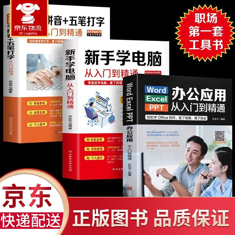 【官方-京东配送】 word excel ppt办公应用从入门到精通 电脑计算机办公软件应用高效从零基础知识学习office wps表格制作教程书籍函数公式大全文员自学一本通 【全3册】办公入门到