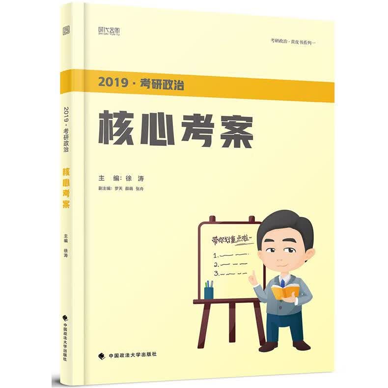 徐涛考研政治2019 2019考研政治核心考案【，放心购买】