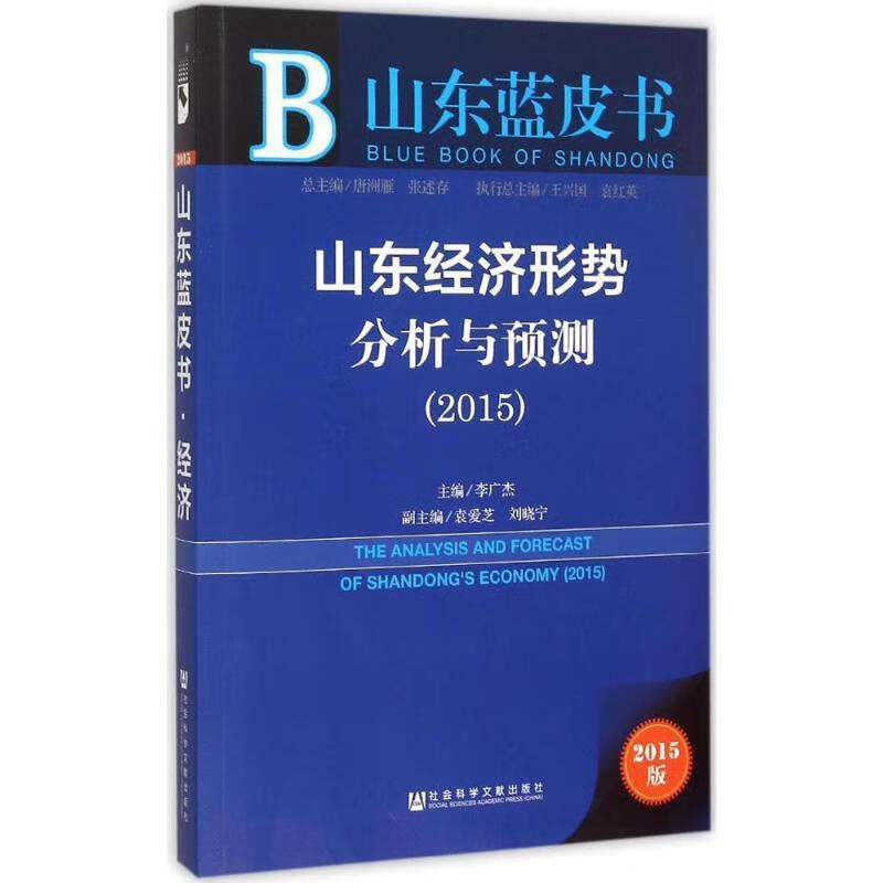 山东蓝皮书:山东经济形势分析与预测