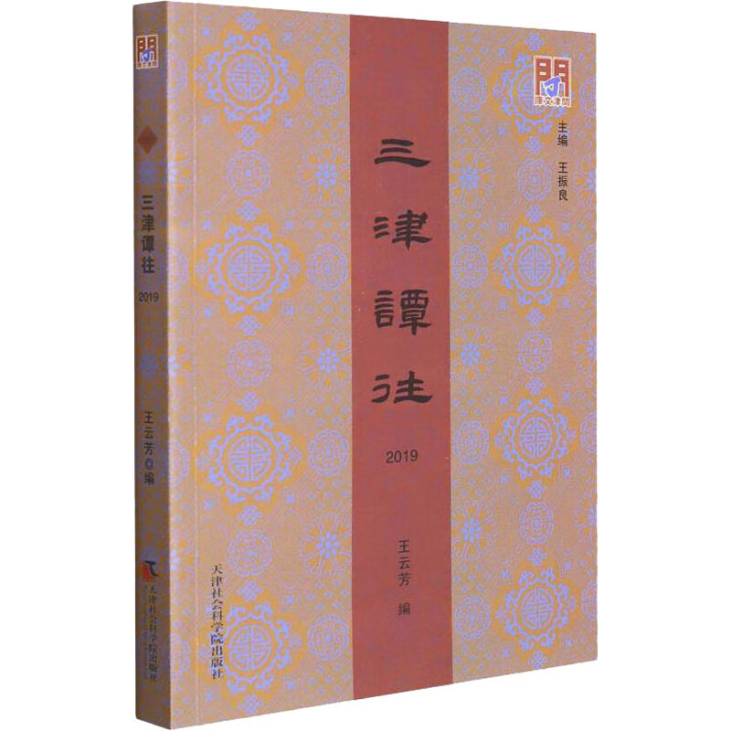 三津谭往 2019 天津社会科学院出版社 书籍