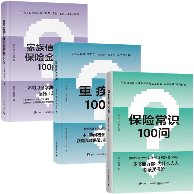 保险常识+重疾险+家族信托100问 图书