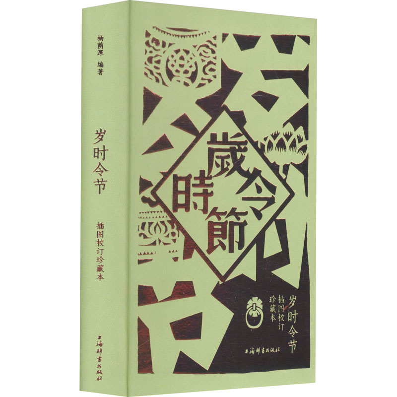 岁时令节 插图校订珍藏本