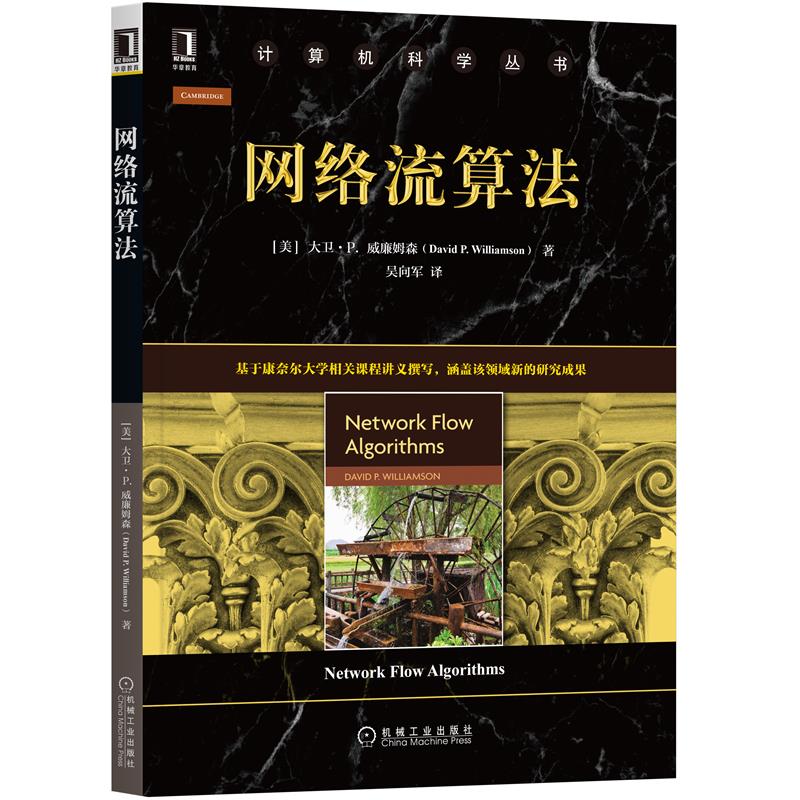 网络流算法 [美]大卫 P. 威廉姆森(David P. Will|8088310