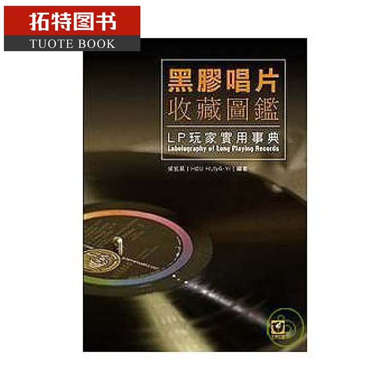 现货 台版 侯宏易黑胶唱片收藏图鉴 LP玩家实用事典