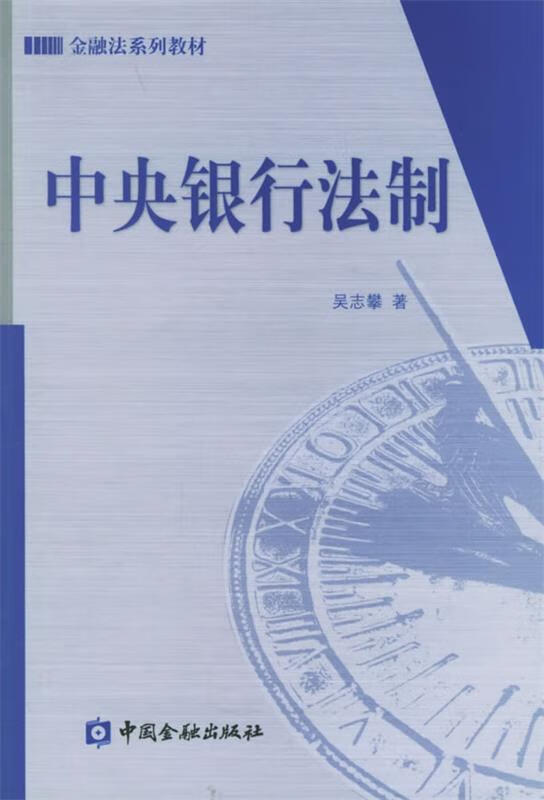 中央银行法制 吴志攀 著