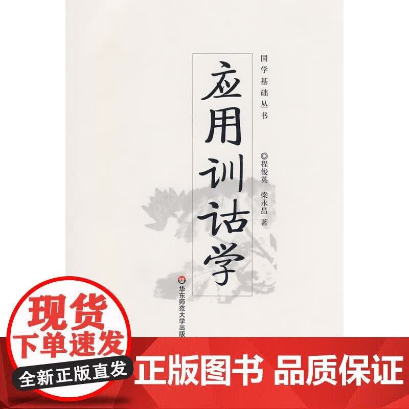 应用训诂学-国学基础丛书