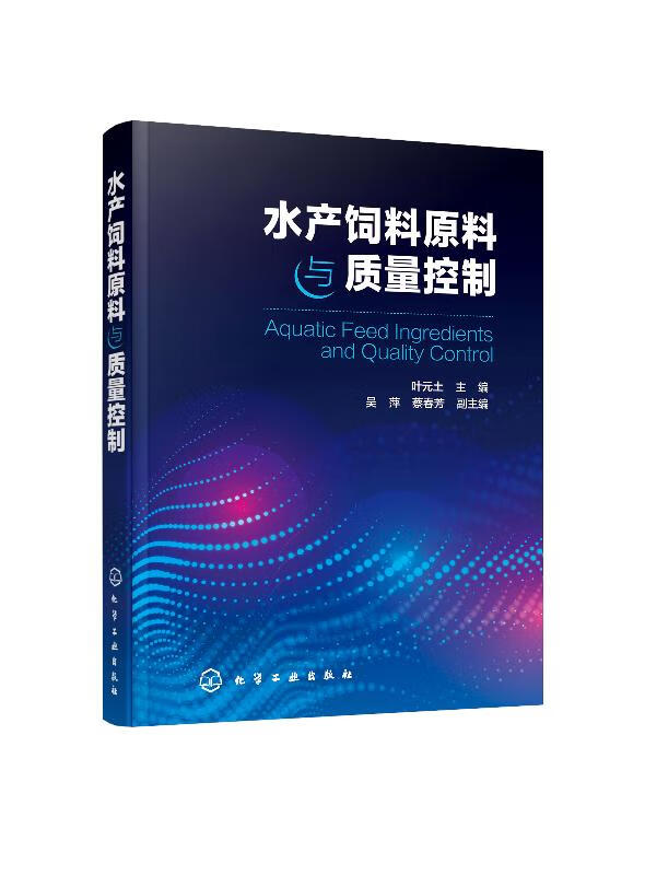 水产饲料原料与质量控制