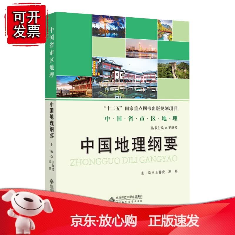 中国地理纲要