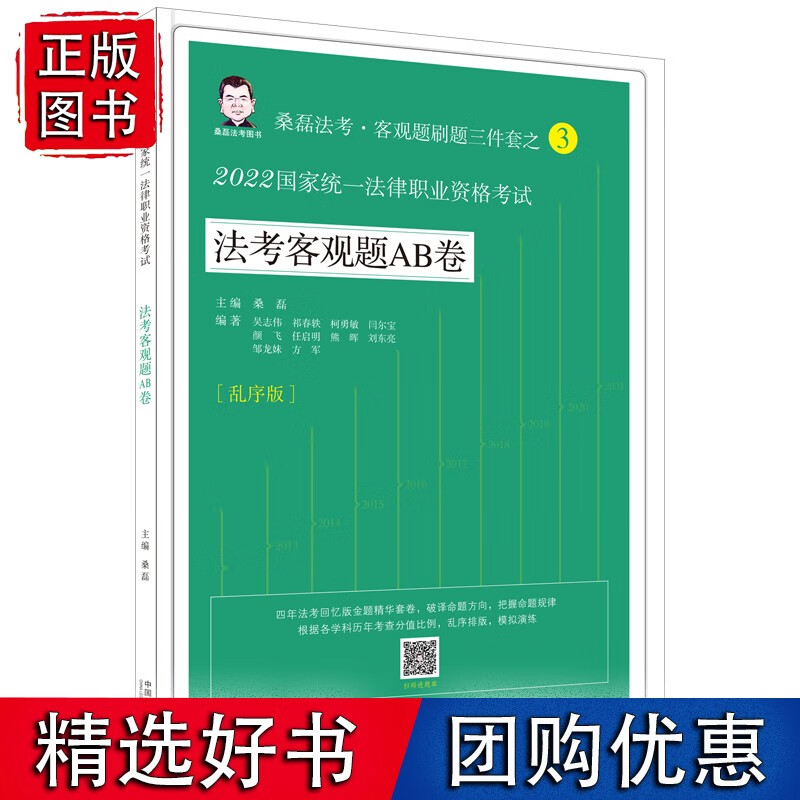 2022国家统一法律职业资格考试法考客观题AB卷·桑磊法考