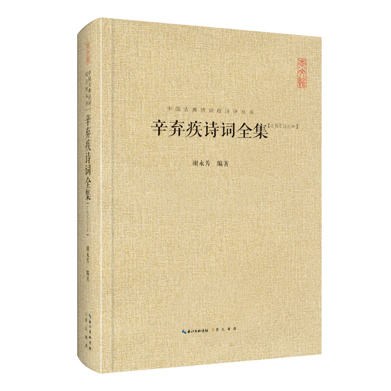 当当辛弃疾诗词全集（汇校汇注汇评）