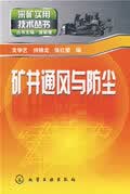 采矿实用技术丛书矿井通风与防尘
