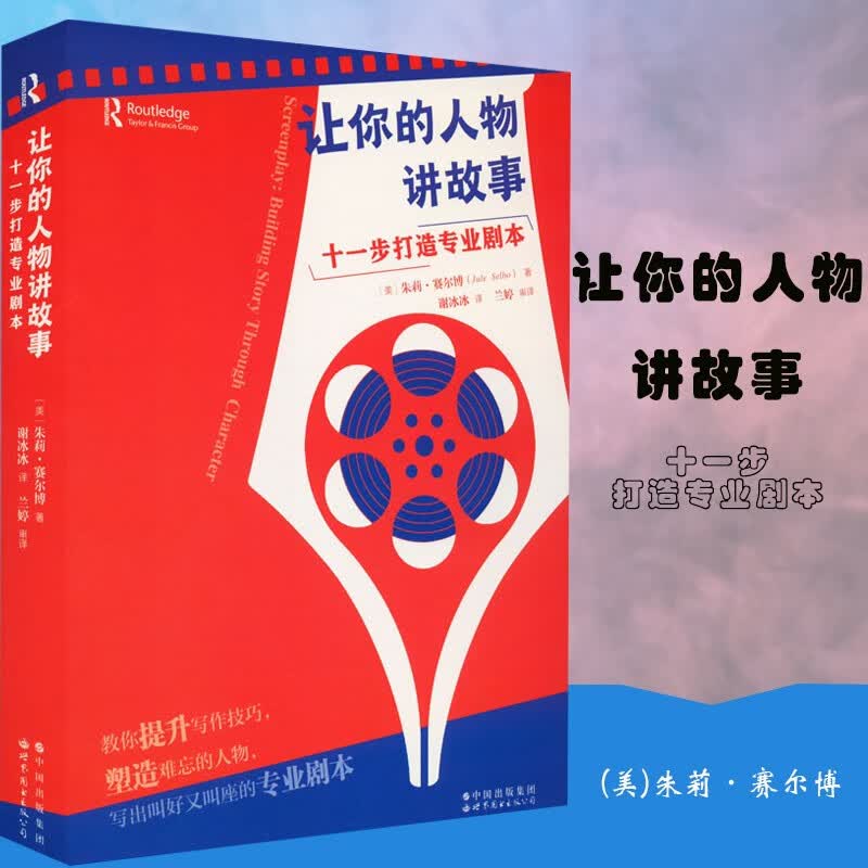 让你的人物讲故事：十一步打造剧本 朱莉·赛尔博 长篇电影剧本创作