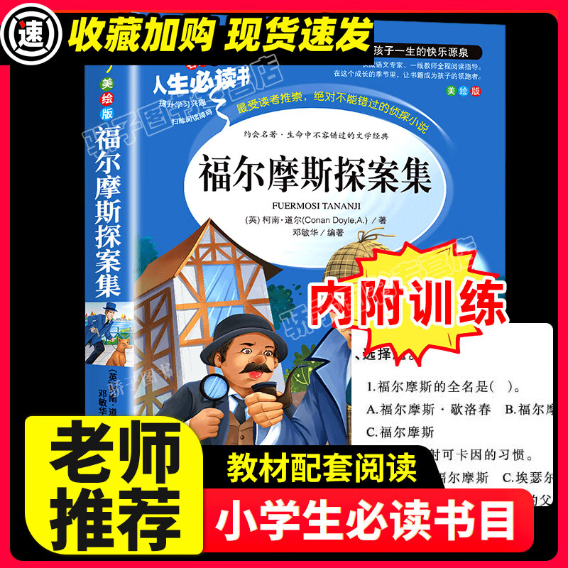 王尔德童话原著必小学生34课外阅读书籍三四五六年级故事青少年人民儿童文学教育读物吉林大学注释 【29元3件】福尔摩斯探案集