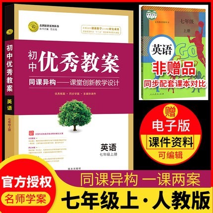 【志鸿优化】初中优秀教案语文数学英语 同课异构课堂创新教学设计七八九年级初一二三初中语数英教案 【初中英语】七年级上册