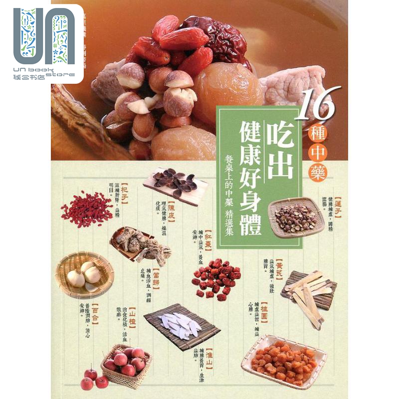 16种中药吃出健康好身体 餐桌上的中药精选集 港台原版 张群湘 万里机构