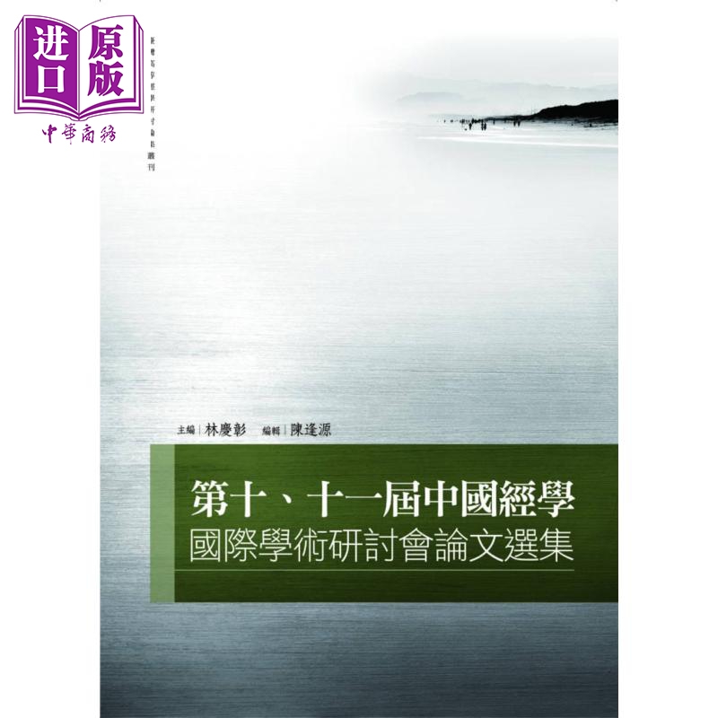 第十、十一届中国经学国际学术研讨会论文选集 港台原版 林庆彰, 陈逢源 万卷楼