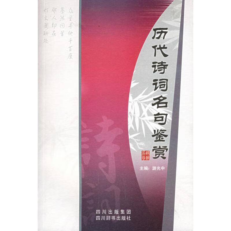 历代诗词名句鉴赏 游光中 主编