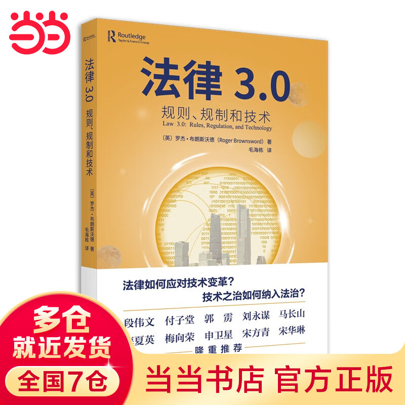 法律3.0：规则、规制和技术 技术思维与法律思维相融合的探索之作