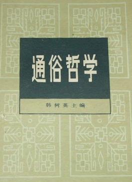 通俗哲学 韩树英