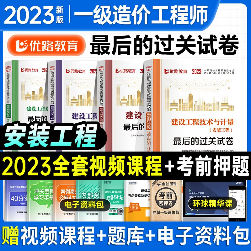 2023一级造价工程师历年真题试卷 造价工程师2023真题试卷 一级造价工程师2023教材配套历年真题试卷 安装工程全套4科