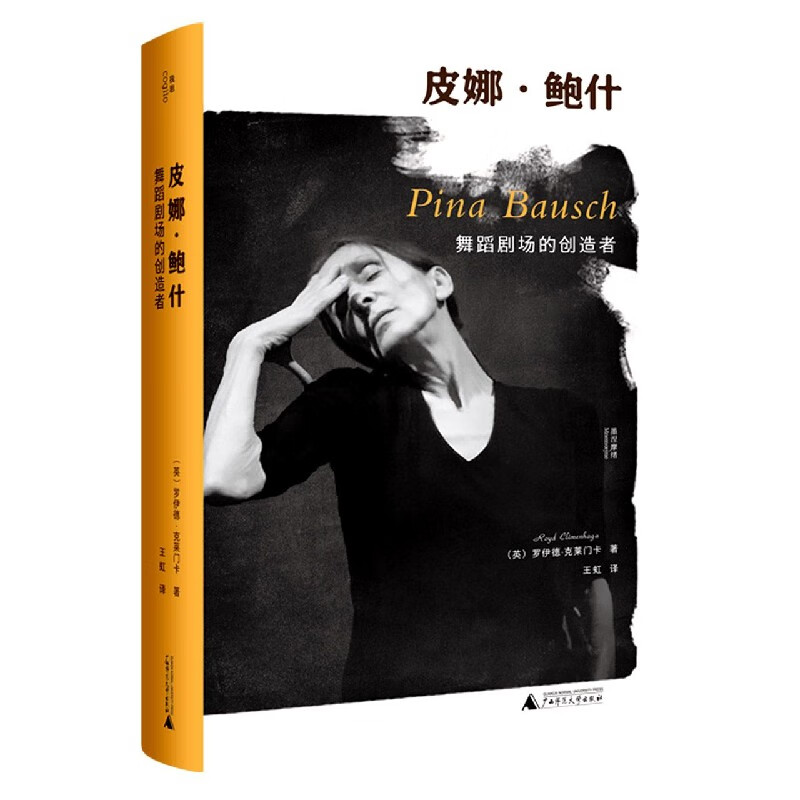 皮娜·鲍什(舞蹈剧场的创造者)(精)/墨涅摩绪