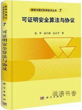 可证明安全算法与协议 张华，温巧燕，金正平著 科学出版社
