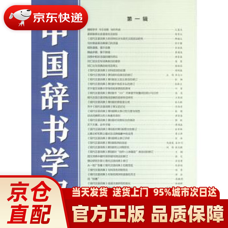 【新华】中国辞书学报（辑） 中国辞书学会《中国辞书学报》编委会 编 编 商务印书馆有限