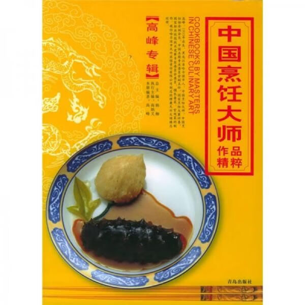 中国烹饪大师作品精粹高峰专辑9787543632011