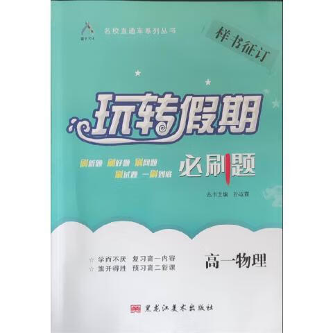鑫宇文化玩转假期必刷题 高一物理 物理