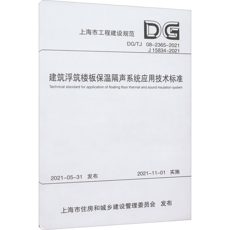 建筑浮筑楼板保温隔声系统应用技术标准 DG/TJ 08-2365-2021 J 图书