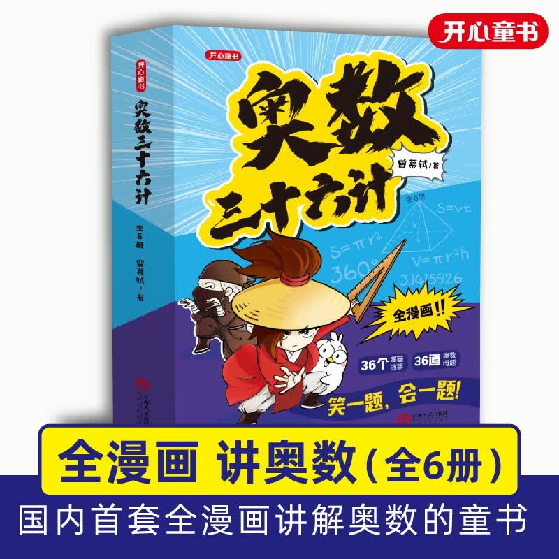 奥数三十六计全6册漫画版 笑一题会一题举一反三数学思维训练逻辑四五六年级小学数学思维培养 下拉至详情领劵【减10】奥数三十六计漫画版 全6册