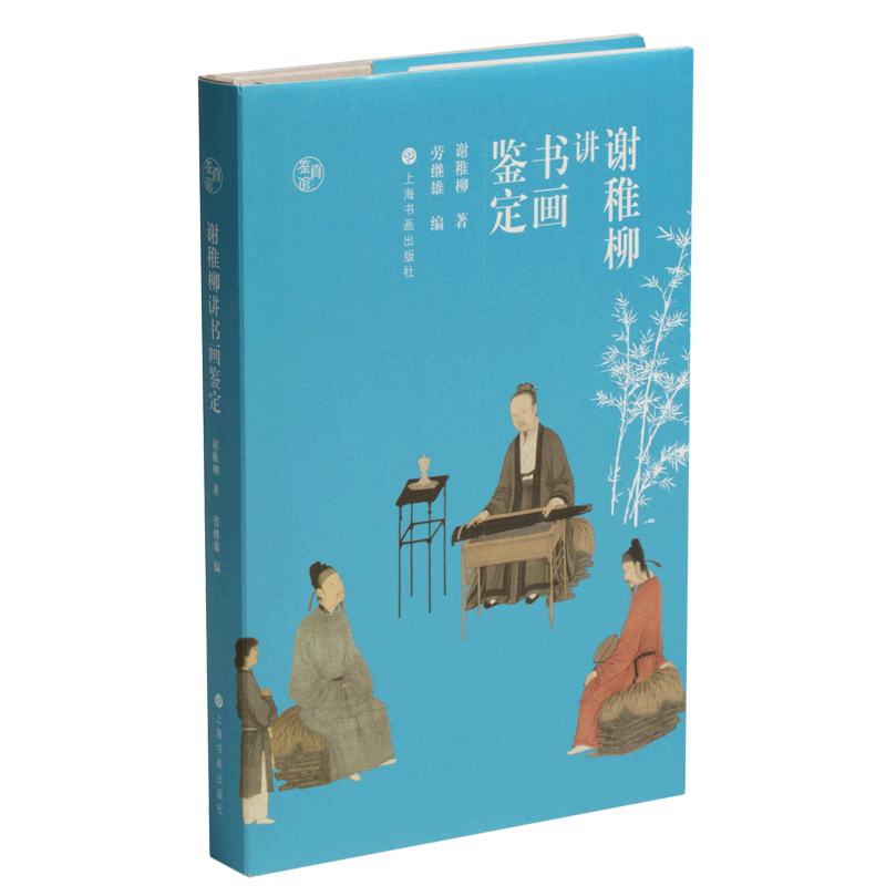 谢稚柳讲书画鉴定(精)/鉴真馆