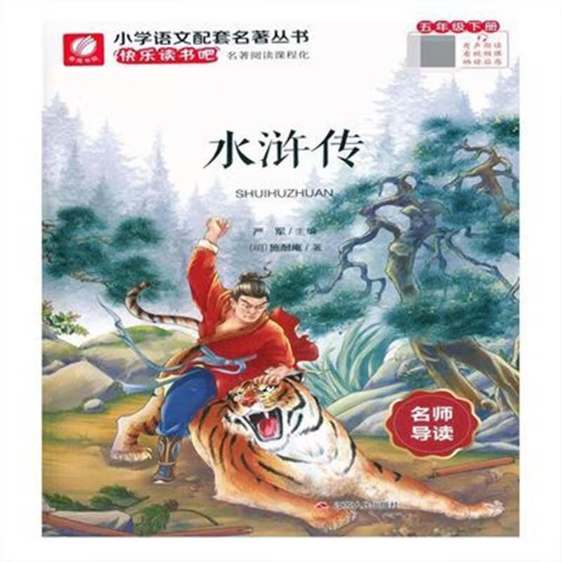 新版教育部五年级上册必读书目水浒传江苏人民出版社 红色