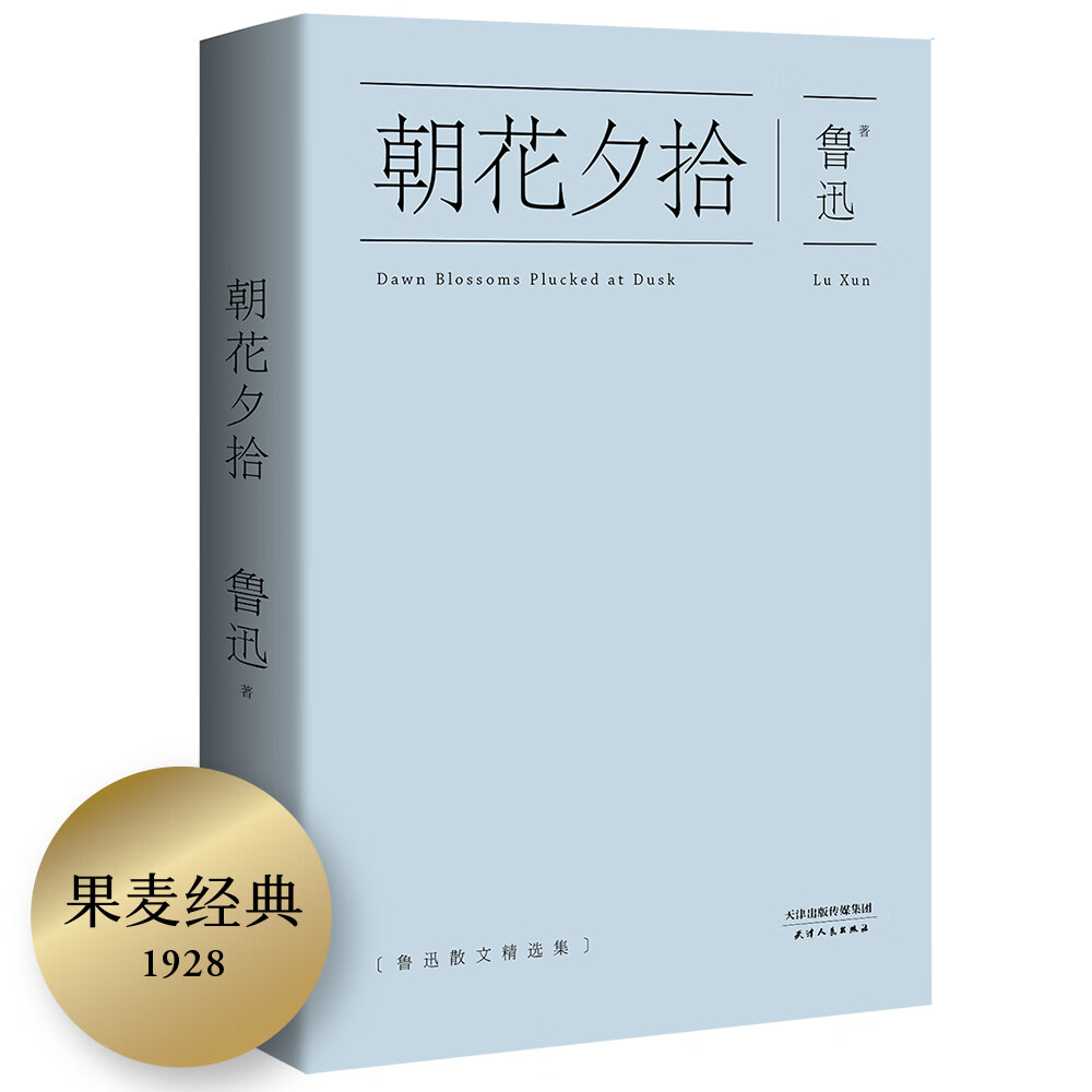 朝花夕拾 鲁迅 历史 中国 当代 文学 官方旗舰店