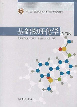 基础物理化学（第二版） 王新平，王旭珍，王新葵著 高等教育出版社