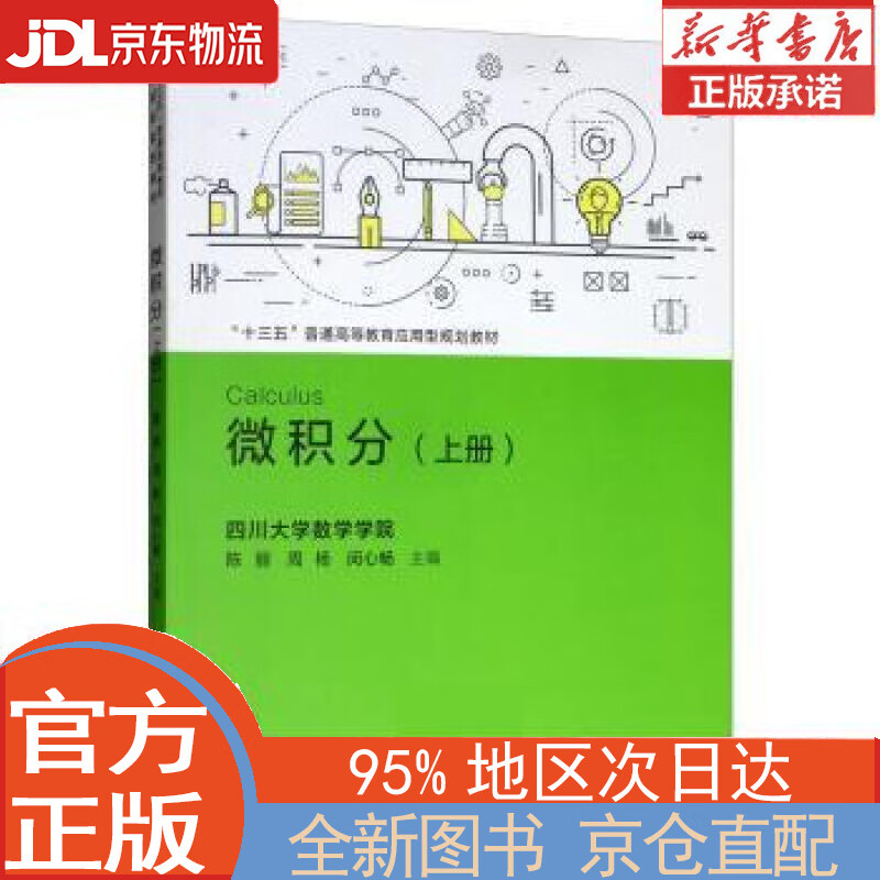 【全新畅销书籍】微积分（上册）/“十三五”普通高等教育应用型规划教材 陈丽，周杨，闵心畅 中国人民大学出版社