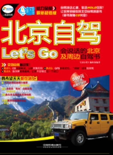 北京自驾Let’S Go9787113156589