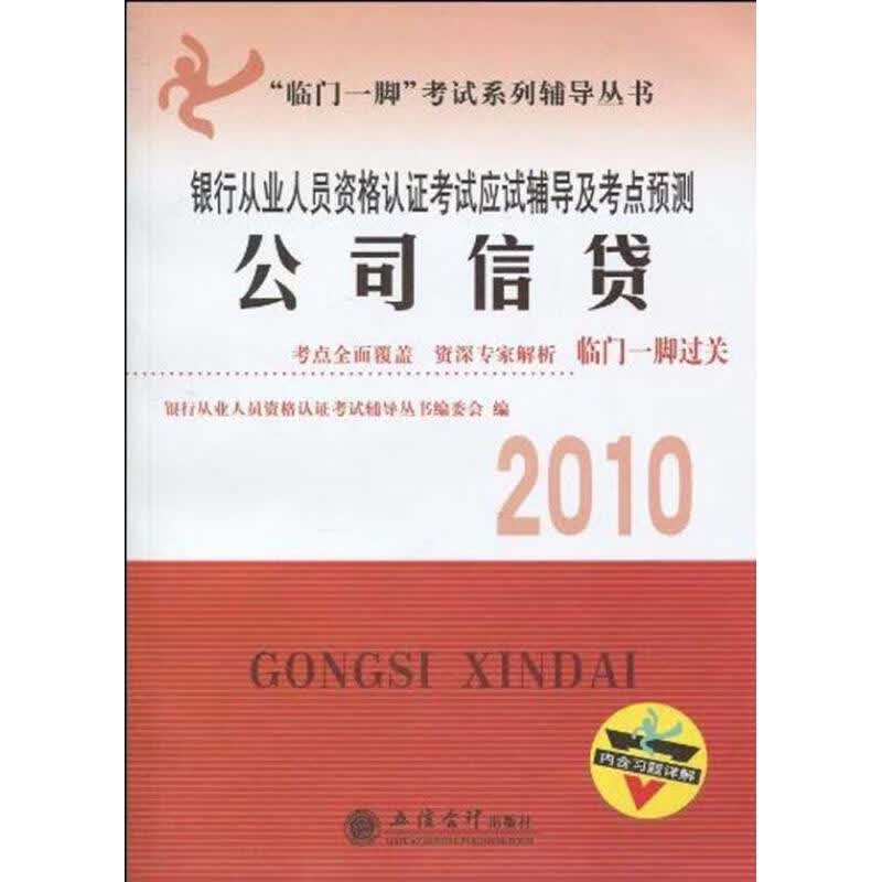 公司信贷 银行从业人员资格认证考试辅导丛书编委会 编